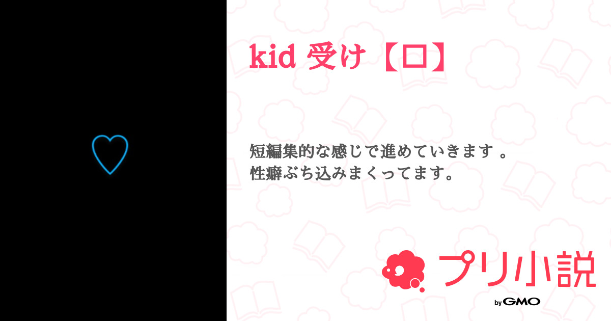 kid 受け【🔞】 - 全3話 【連載中】（@ う 〜 さたん︎さんの小説） | 無料スマホ夢小説ならプリ小説 byGMO